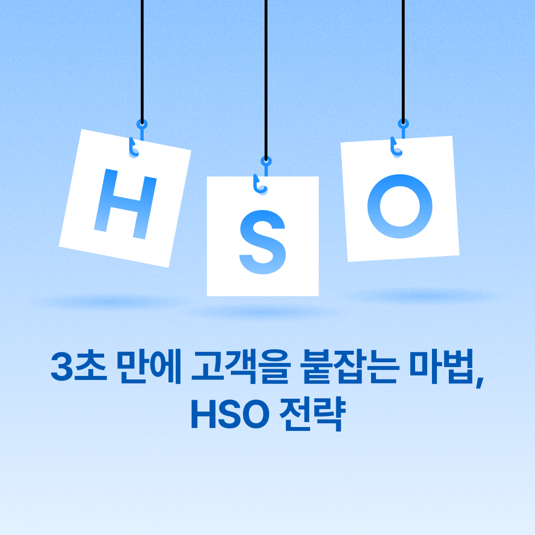 [인사이트] 3초 만에 고객을 붙잡는 HSO 전략