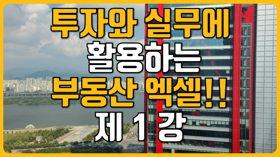 [무료 강의] 부동산 엑셀 기초에서 중급까지~!