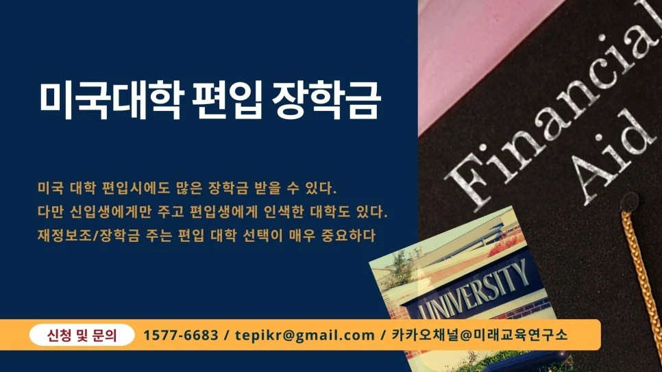 미국 명문대 편입 꿈꾼다면 미리 준비하라