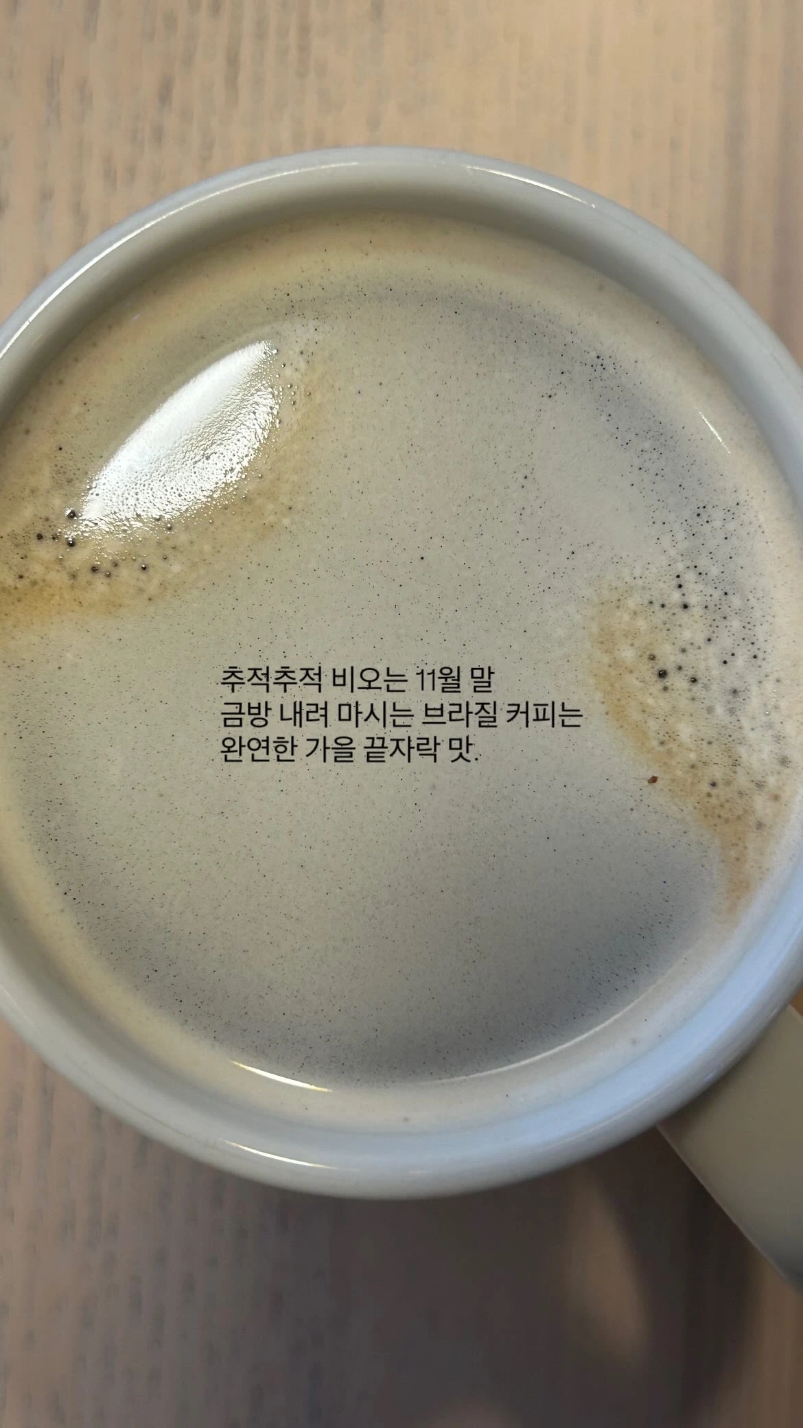 완연한 가을 끝자락 맛