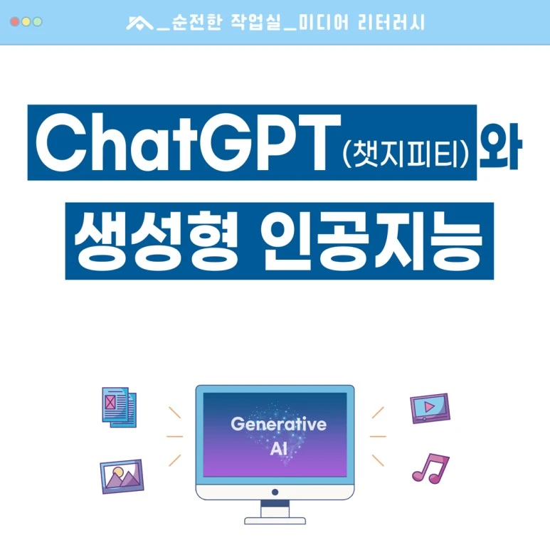 ChatGPT(챗지피티)와 생성형 인공지능