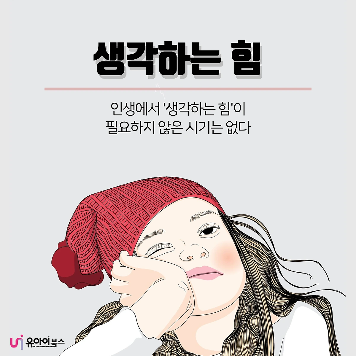 [오늘의 한마디] 생각하는 힘