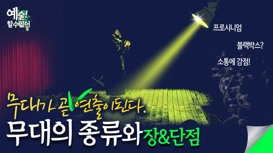 무대의 종류별 특징과 그 기능