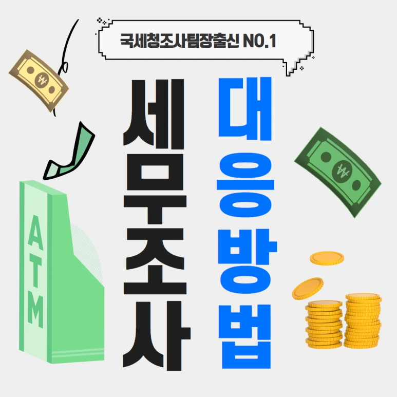 개인통장 고액 계좌이체 무통장 입금 세무조사 통지서대응