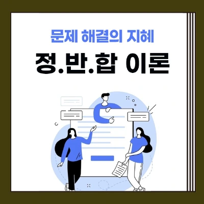 정반합(正反合) 정리 : 헤겔의 문제 해결 지혜