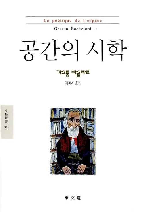 [평론] 바슐라르에게 배우다, 시는 언어가 꿈꾸는 것