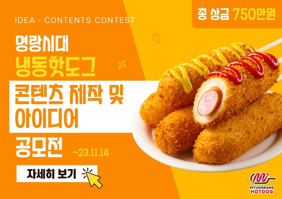 명랑시대 냉동핫도그 콘텐츠 제작 및 아이디어 공모