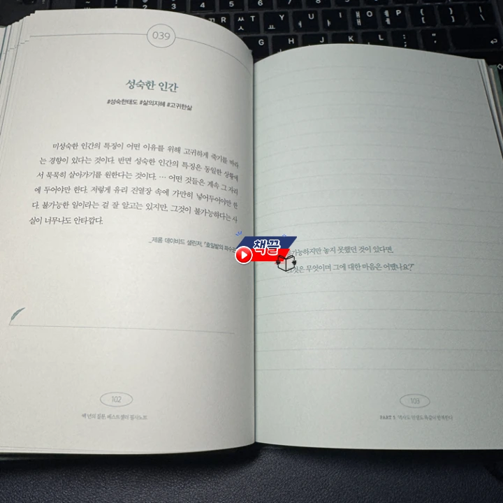 백년의 질문, 베스트셀러 필사노트