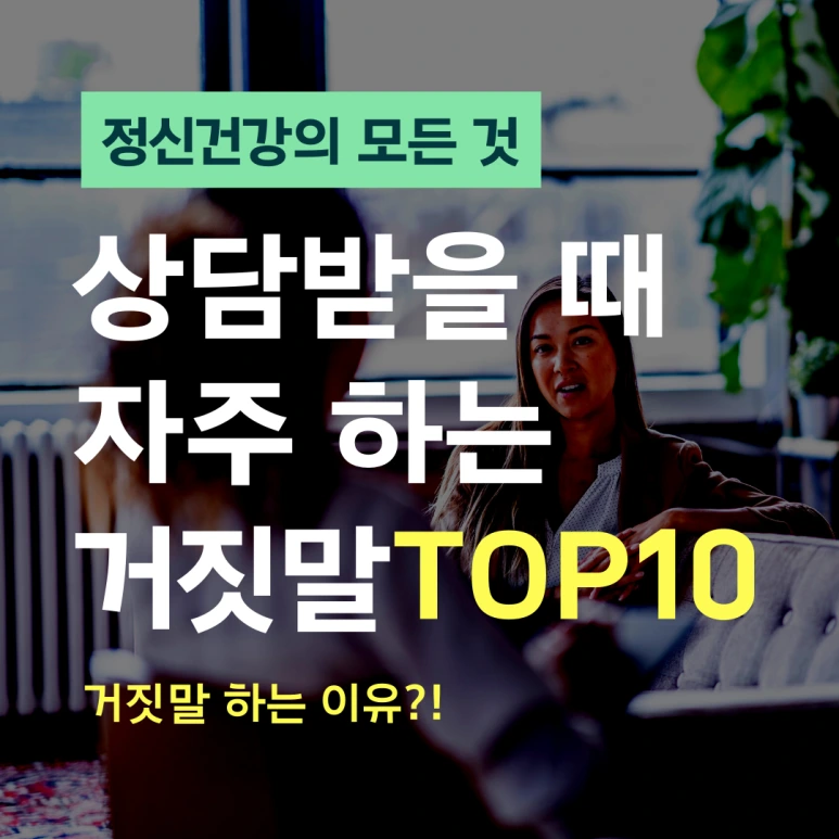 정신과 의사/상담사에게 자주 하는 TOP10 거짓말