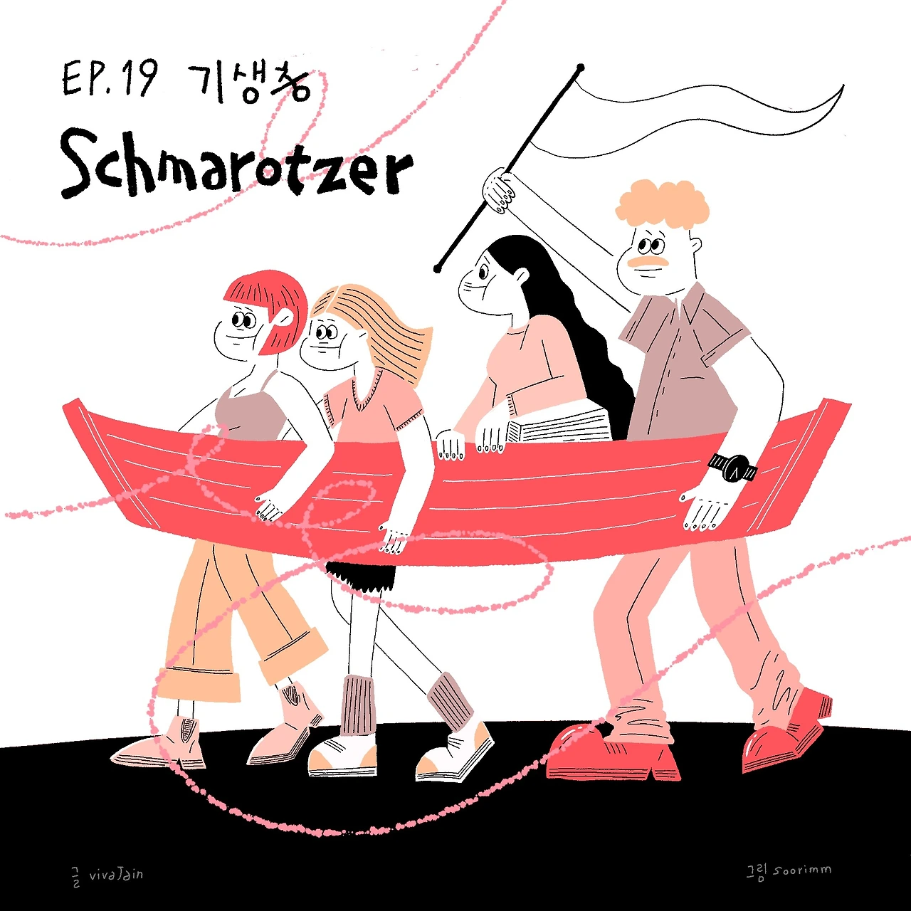 18화 S - Schmarotzer (기생충)