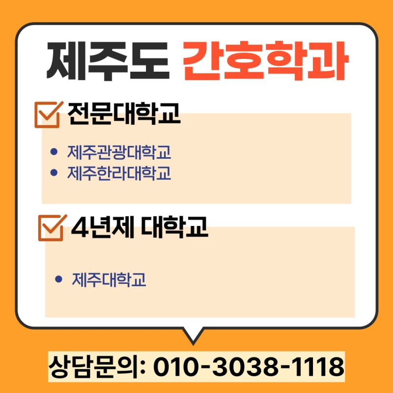제주도 간호학과 입시 완벽 정리! 입학부터 편입까지