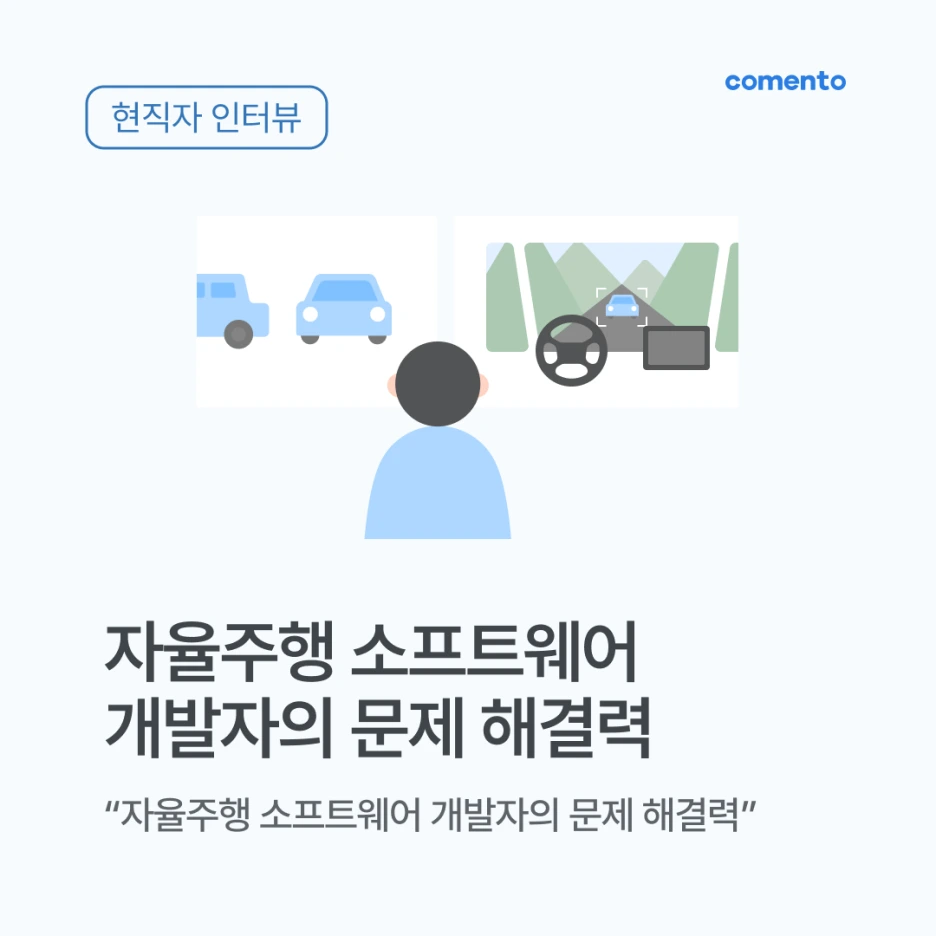 [현직자 인터뷰] 자율주행 소프트웨어 개발자의 성장