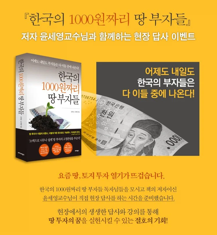 "한국의 1000원짜리 땅 부자들" 답사 이벤트