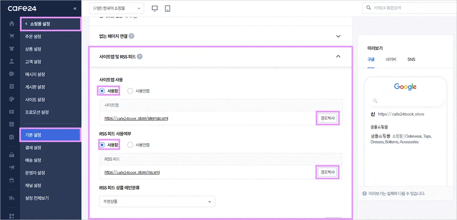 카페24 쇼핑몰(자사몰) 네이버 검색 등록 방법