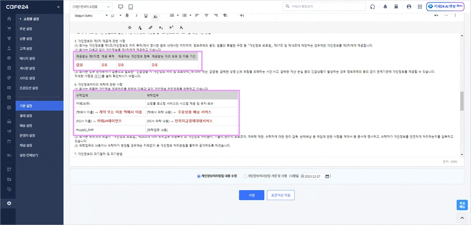 카페24 쇼핑몰(자사몰) 개인정보처리방침 수정 방법
