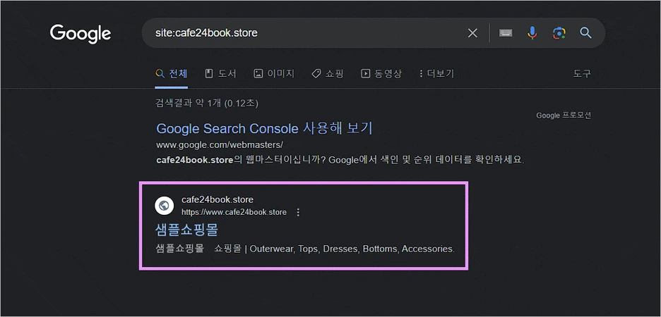 카페24 쇼핑몰(자사몰) 구글 검색 등록