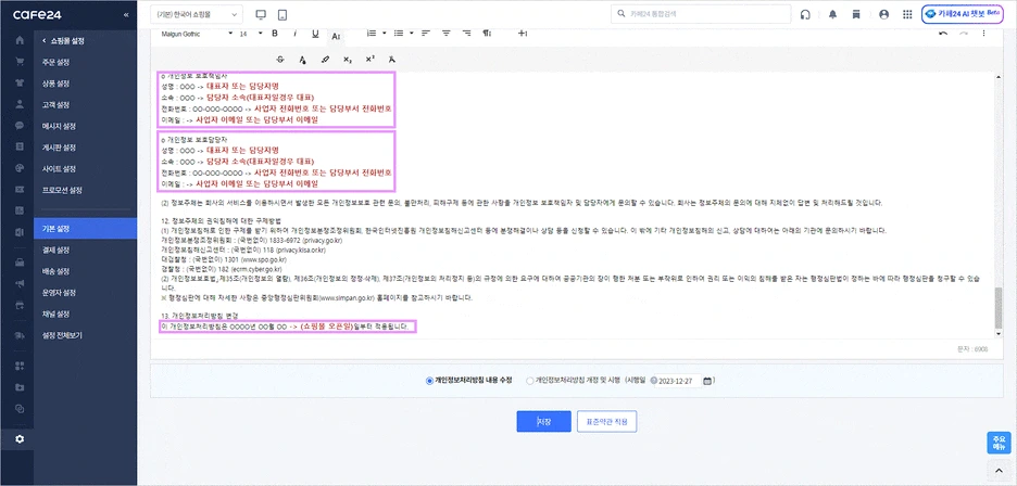 카페24 쇼핑몰(자사몰) 개인정보처리방침 수정 방법