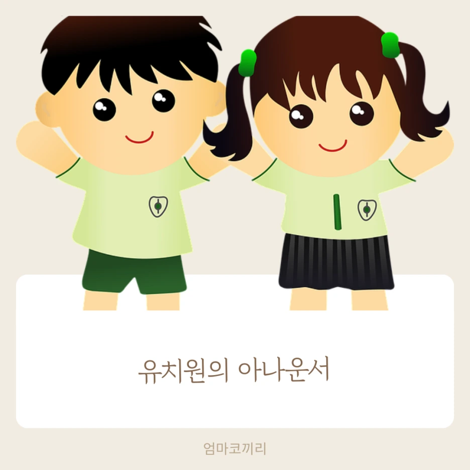 유치원의 아나운서