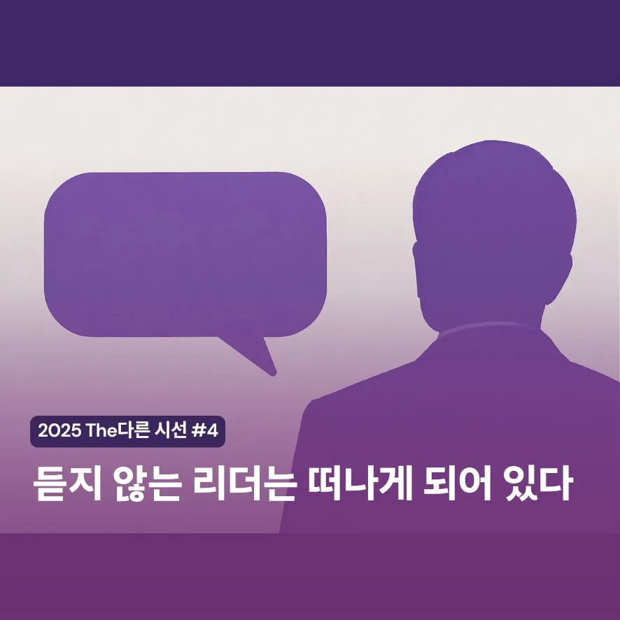 듣지 않는 리더는 떠나게 되어 있다