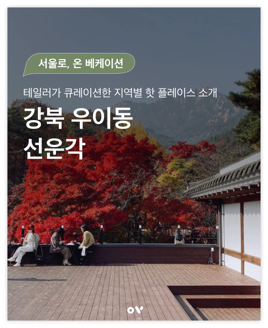 강북 우이동 한옥 카페 선운각 :: 서울로, 온베케이션