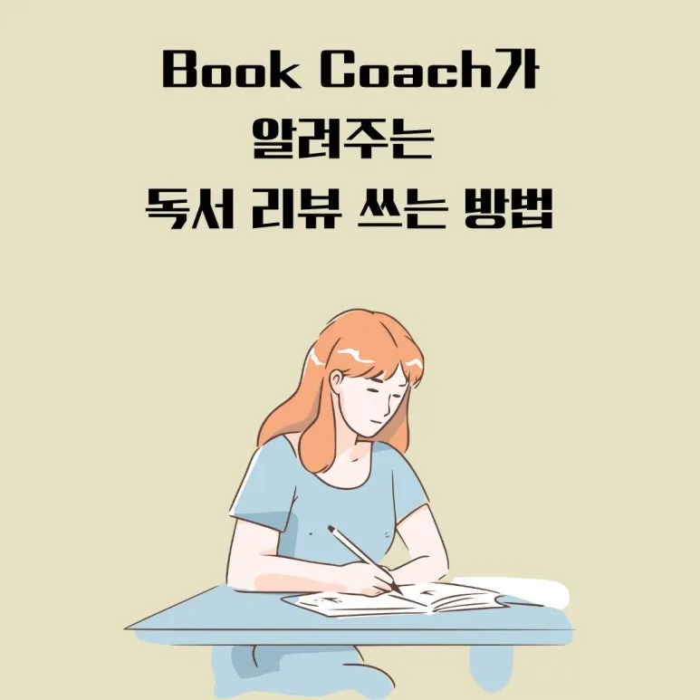 북 코치가 알려주는 독서 리뷰 쓰는 방법, 독서 후기