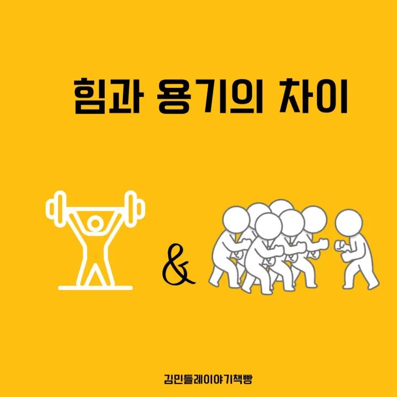 힘과 용기의 차이를 아시나요?