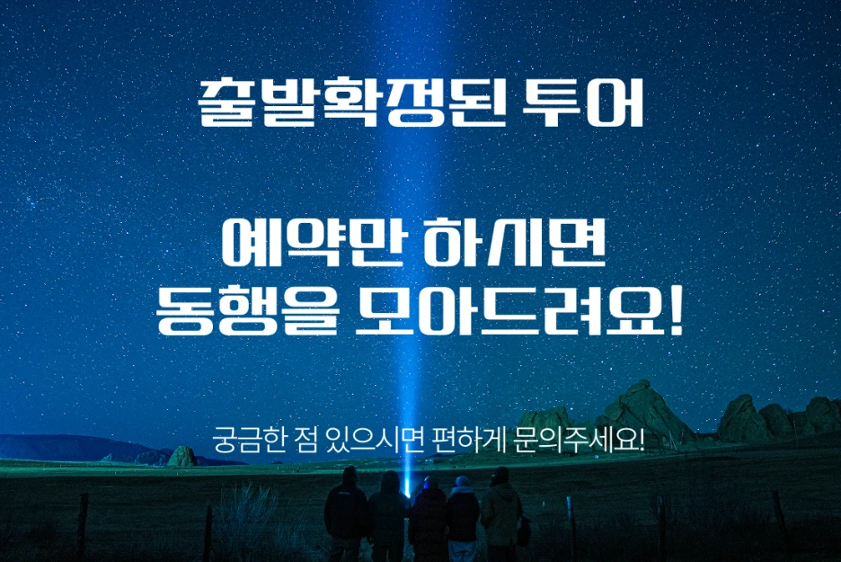 2025년 몽골여행 고비사막 동행 구해요!