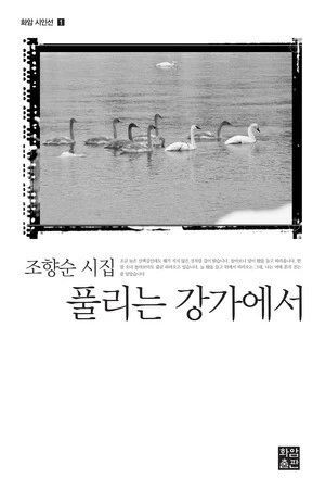 18화 조향순 시집 『풀리는 강가에서』와 놀다