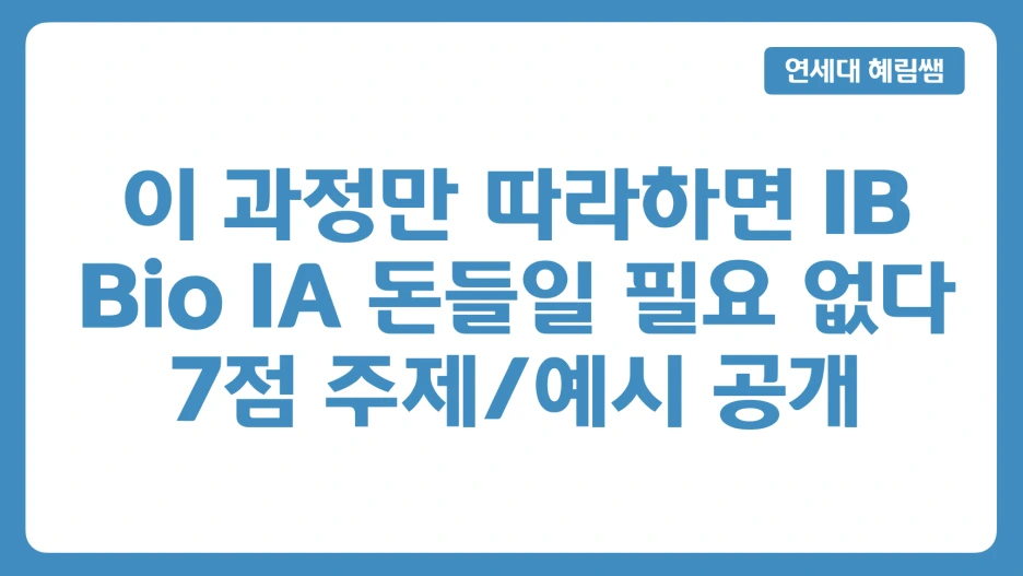 IB Biology 바이오 IA 이 과정만 따라하세요!