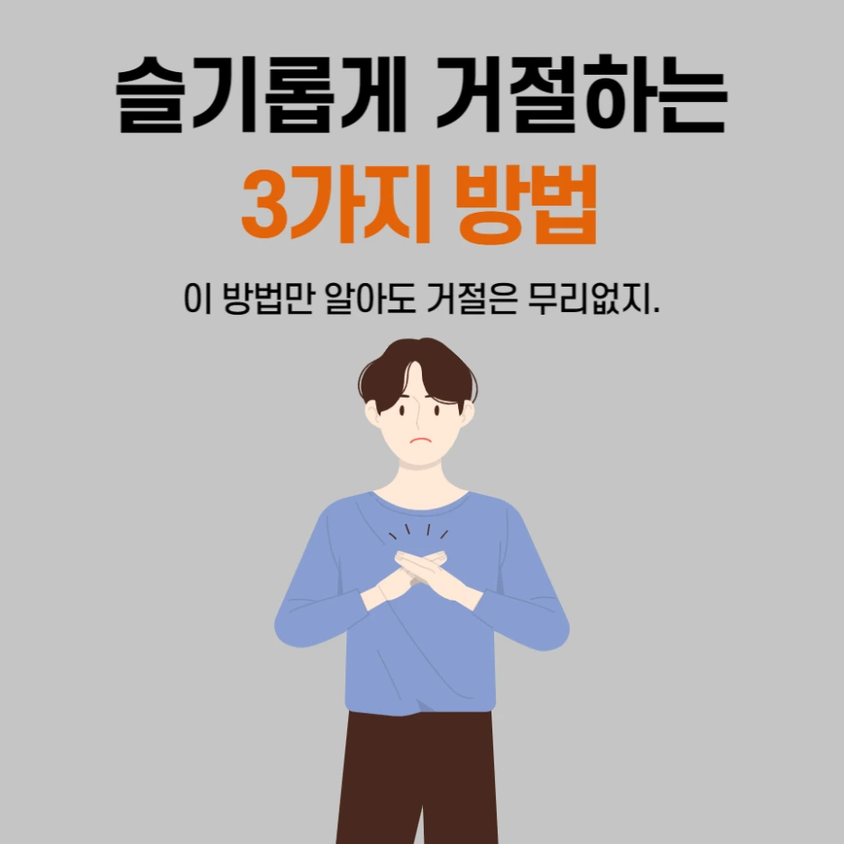 슬기롭게 거절하는 3가지 방법