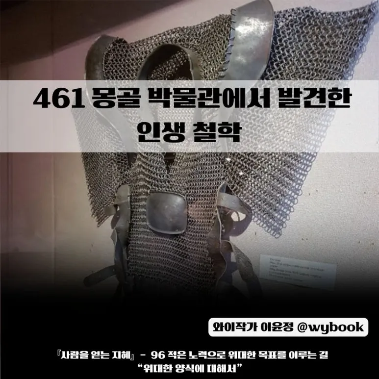 위기의 순간, 우리는 어떤 ‘갑옷’을 입고 있는가?