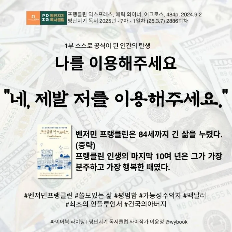 좋은 안내자《프랭클린 익스프레스》, 에릭와이너