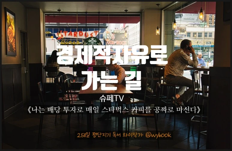 나는 배당 투자로 매일 스타벅스 커피를 공짜로 마신다