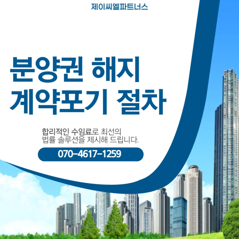 분양권 잔금 낼 돈이 없다면 계약해지 계약포기 절차를