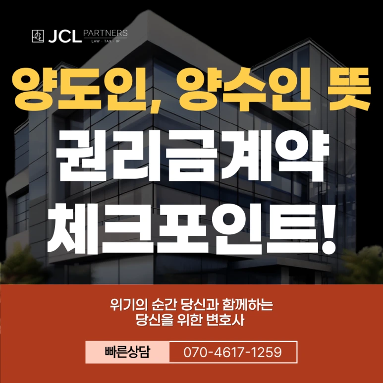 양도인 양수인 뜻, 권리금계약 체크포인트