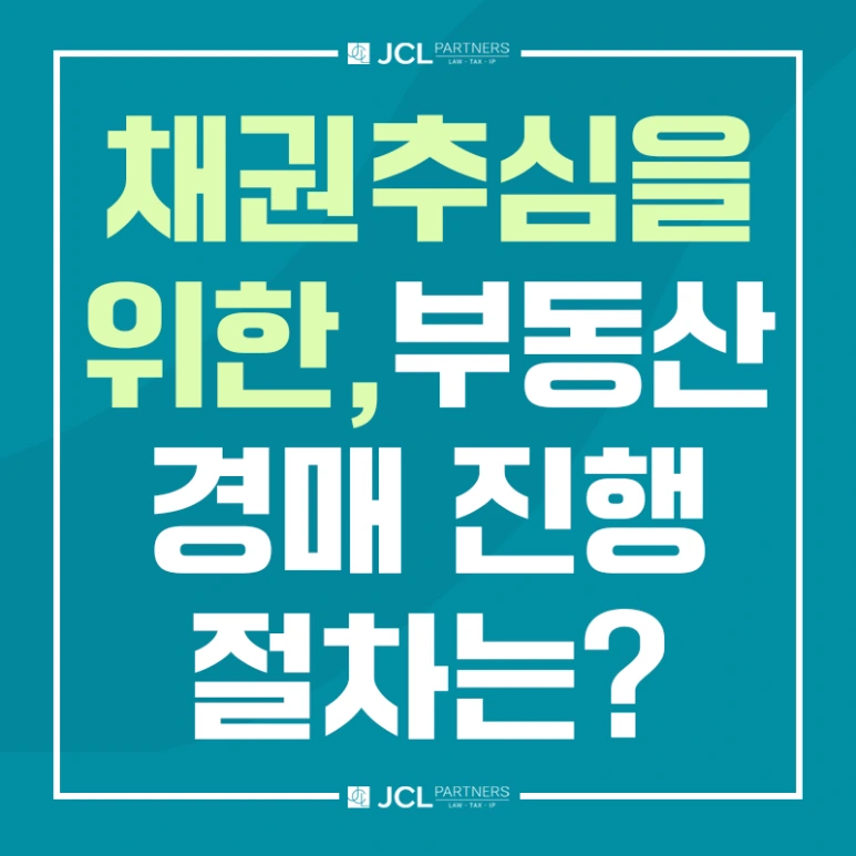 채권추심을 위한 부동산 경매 진행절차