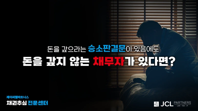 민사소송 승소 후에 채권추심 강제집행 진행하려면