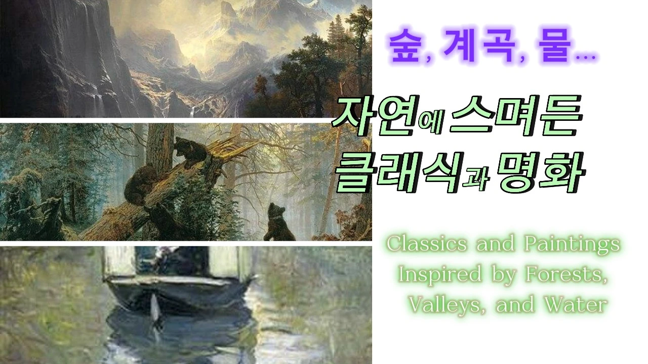 숲과 계곡, 물소리와 어우러지는 클래식 16선