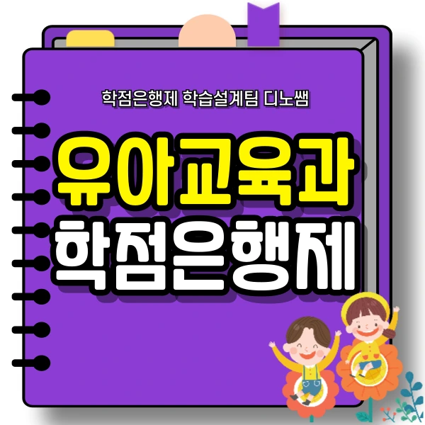 유아교육과 학점은행제 단기간에 학사 취득했어요