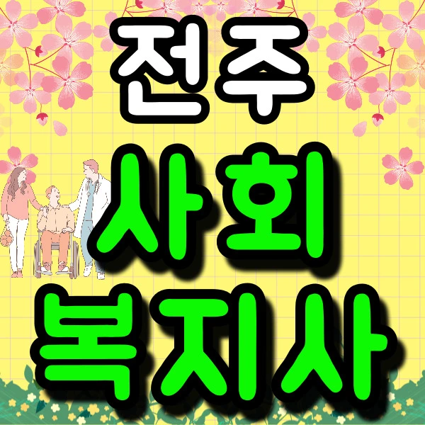 전주 사회복지사2급, 고졸이라고 포기하지 말자!