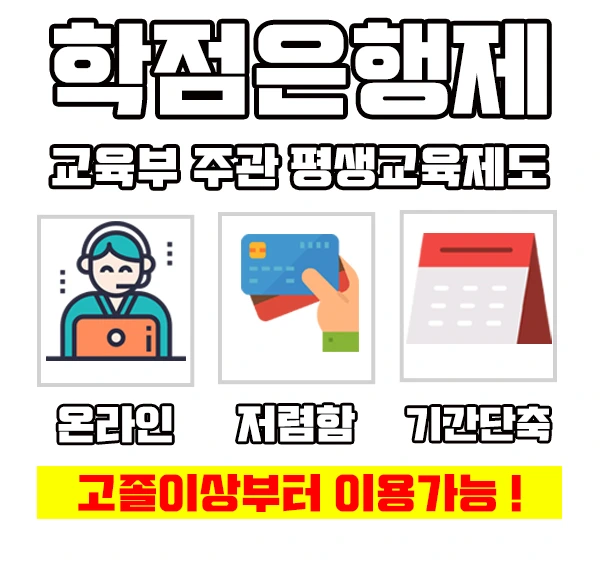 학점은행제 장점, 진행방법 알아보자!