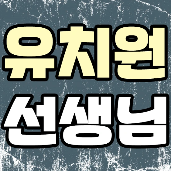 유치원선생님 되는법 알아보고 시작하자