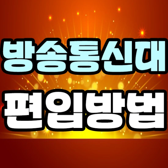 방통대학교 편입 쉽게 도전해서 3학년부터
