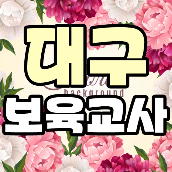 대구 보육교사2급 취득방법!