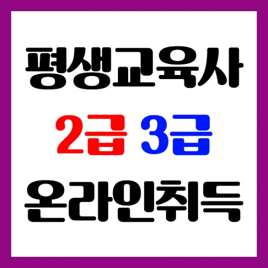 평생교육사 3급 쉽게 따고 실업률 걱정 제로!
