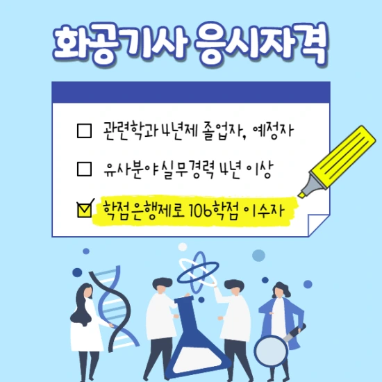 화공기사 응시자격 최단기로!