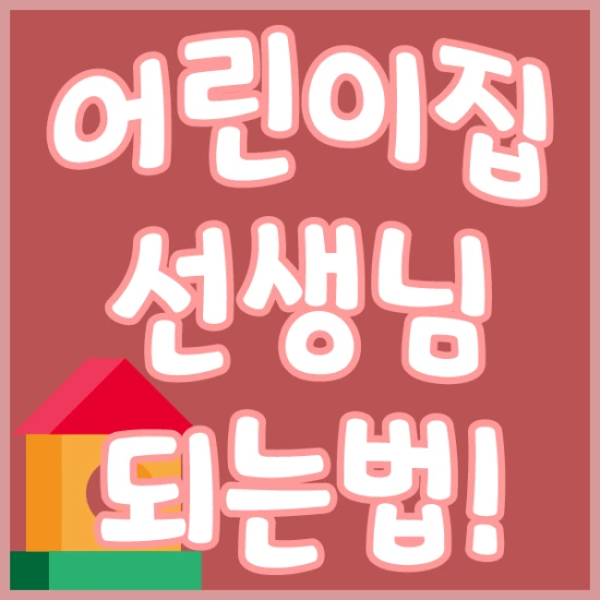 어린이집 선생님 되는법, 교사 자격증 따서 가르쳐보자!