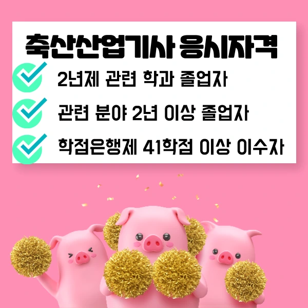 축산산업기사 응시자격 맞추고 가축인공수정사까지!