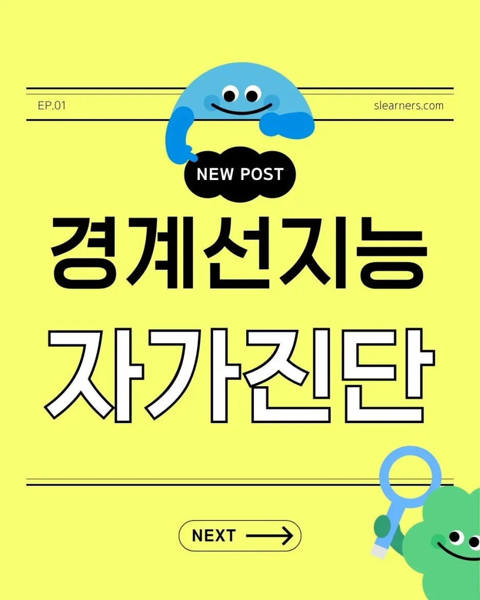 06화 국민 7명 중 1명 경계선 지능인 _ 자가진단