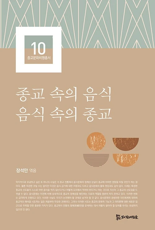 종교 속의 음식 음식 속의 종교